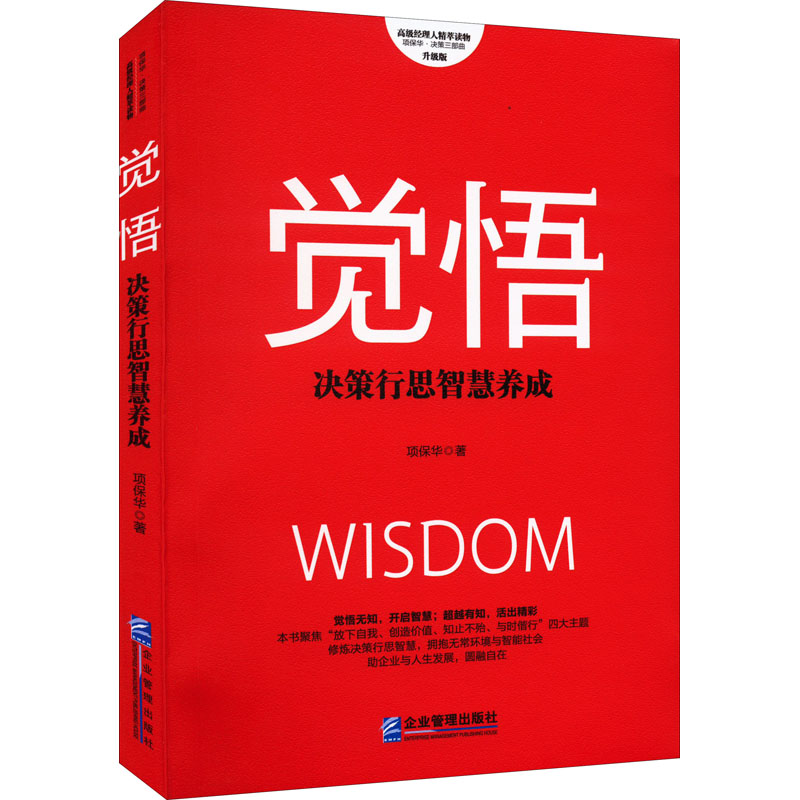 觉悟 决策行思智慧养成 升级版 图书