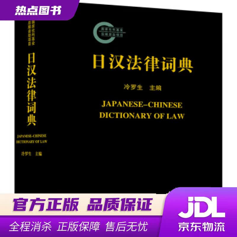 【 官方】日汉法律词典 冷罗生 编 法律出版社