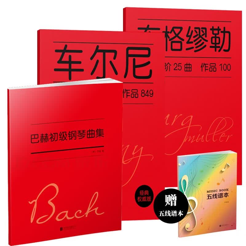 巴赫布格缪勒车尔尼849进阶练习曲集（全三册）（随书附赠五线谱本）