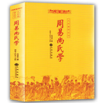 现货 周易尚氏学 尚秉和著 周易工作室点校 周易尚氏学/九州易学丛刊