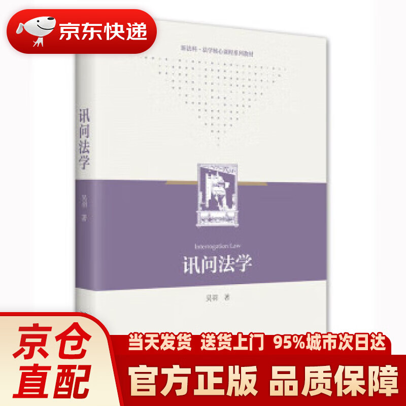 【新华】讯问法学
