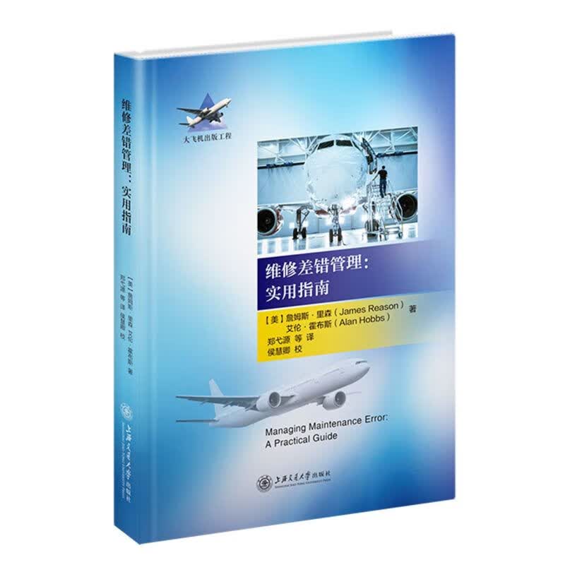 维修差错管理--实用指南(精)/大飞机出版工程