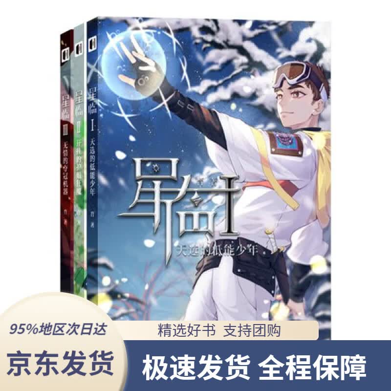 【 京东配送 支持团购】星临 9787513342278