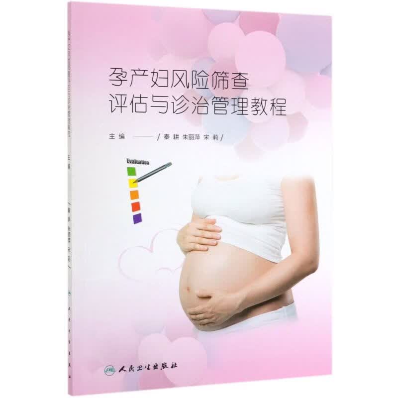 孕产妇风险筛查评估与诊治管理教程