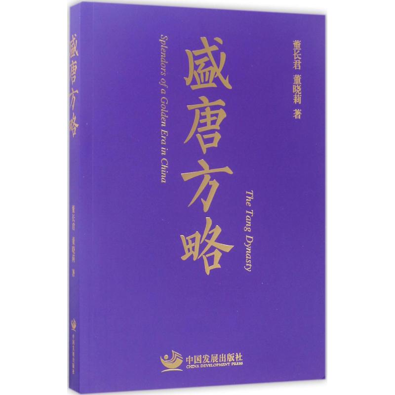 盛唐方略