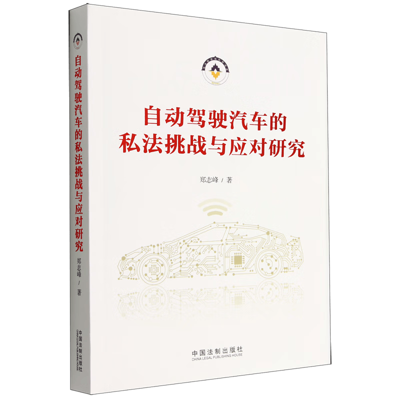 自动驾驶汽车的私法挑战与应对研究