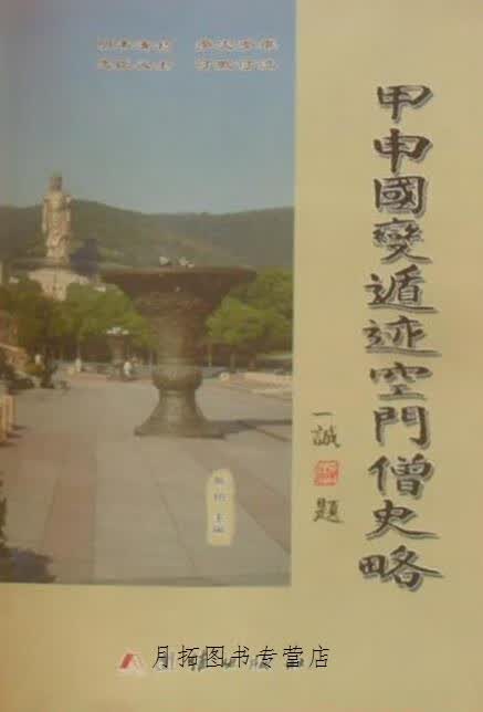甲申国变遁迹空门憎传略,无相主编,团结出版社,9787512620599