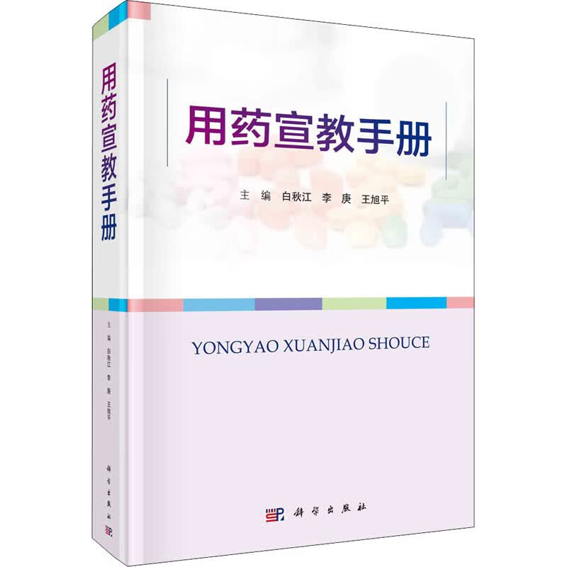 用药宣教手册 图书