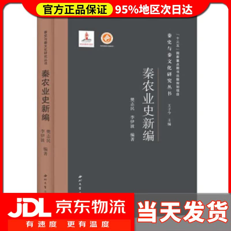 秦农业史新编 樊志民 著
