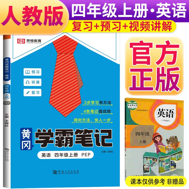 2023秋新版学霸笔记四年级英语上册人教版 黄冈学霸笔记随堂笔记同步训练课堂笔记 讲解辅导书 荣恒教育