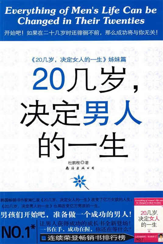 20几岁，决定男人的一生【，放心购买】