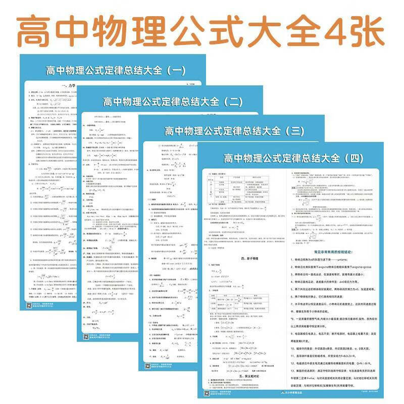 高中全科思维导图2022年高考知识点挂图各学习重难点梳理总结墙贴 高中物理公式大全4张