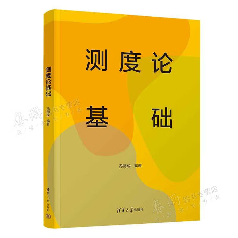 测度论基础 冯德成 清华大学出版社
