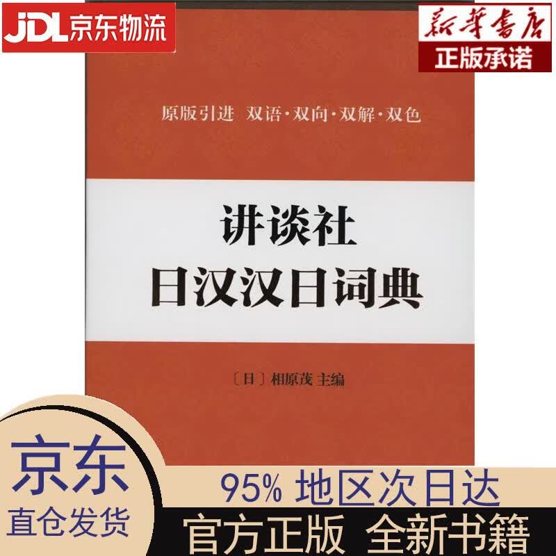 讲谈社日汉汉日词典 [日]相原茂 商务印书馆 (日)相原茂 主编 商务印书馆