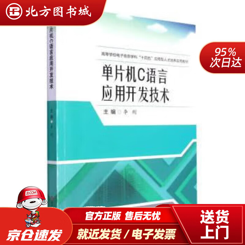【现货】单片机C语言应用开发技术 李刚 9787564389017 西南交通大学出版社