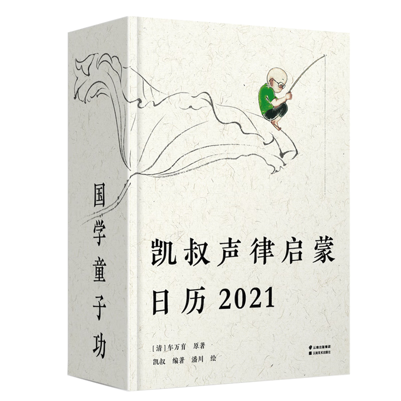 凯叔声律启蒙日历(2021)(精)