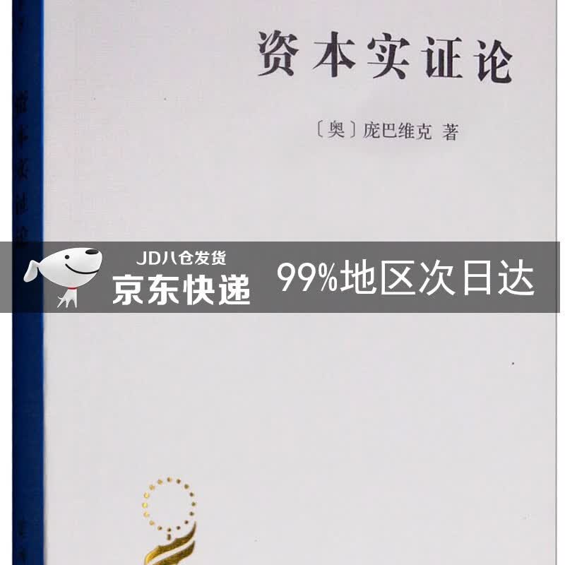 资本实证论/汉译世界学术名著丛书