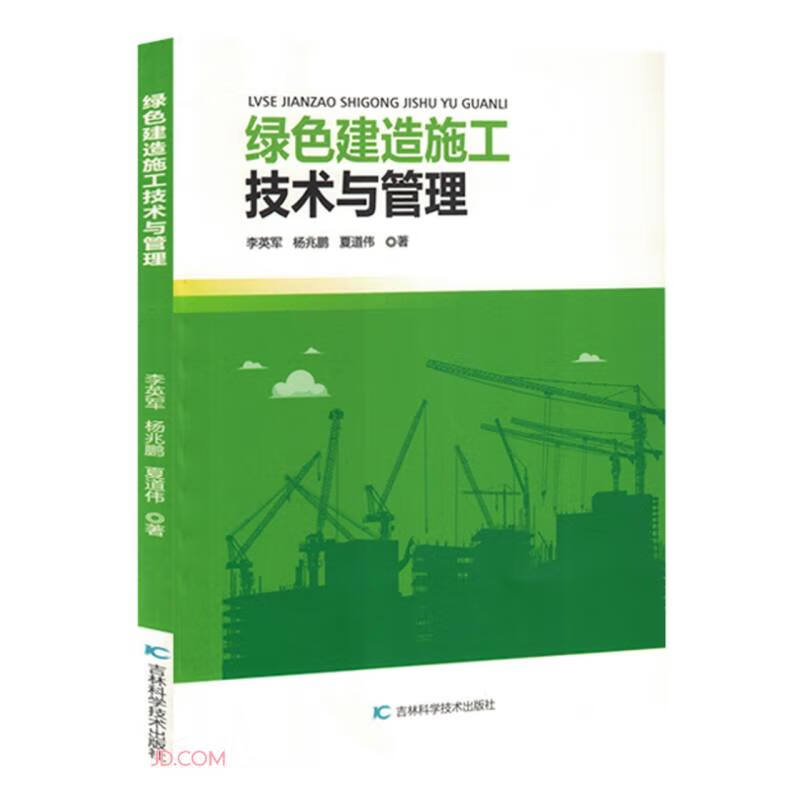 绿色建造施工技术与管理