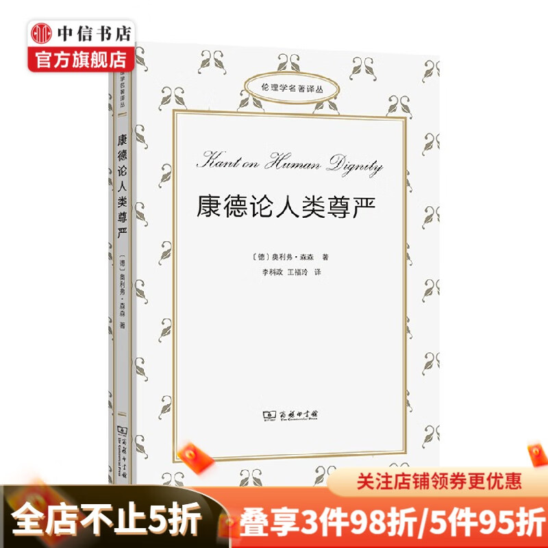 康德论人类尊严 奥利弗•森森 著 哲学
