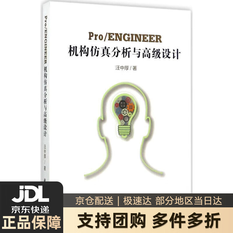 【 送货上门】ProENGINEER机构仿真分析与高级设计