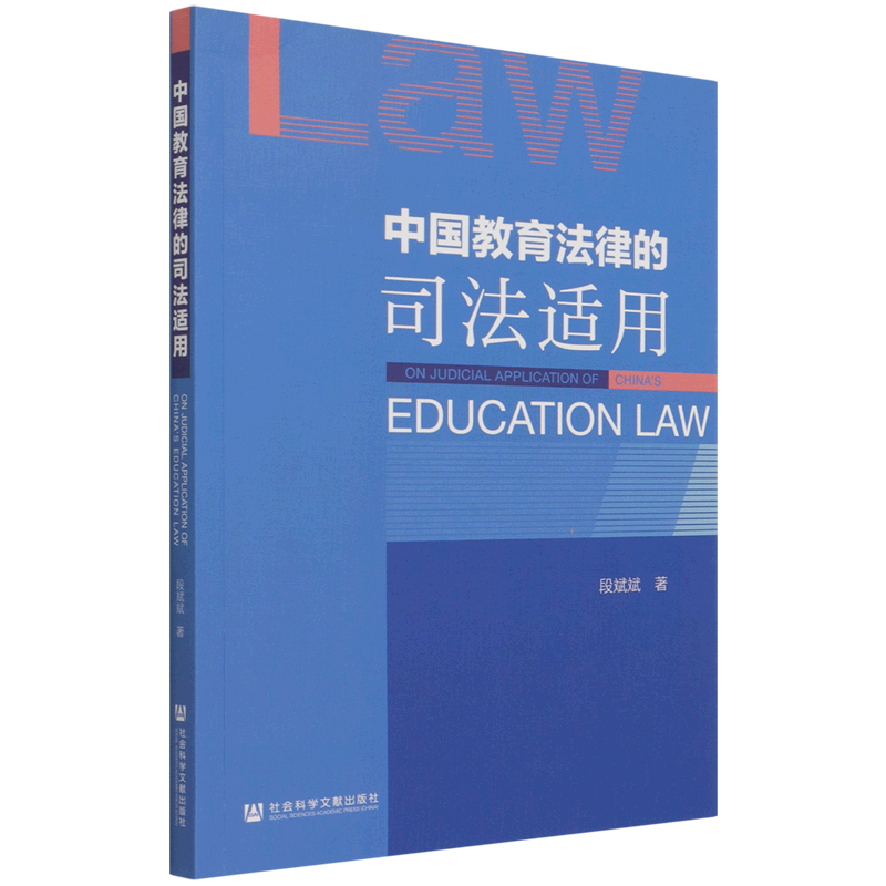 中国教育法律的司法适用