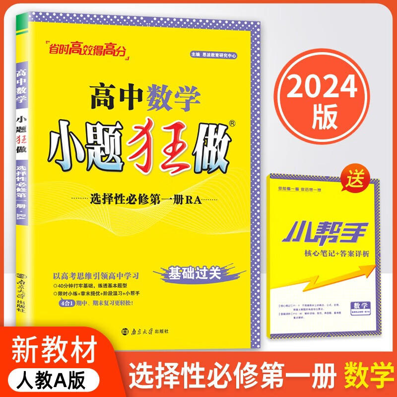 2024版新教材版高中小题狂做数学选择性必修一人教A版含答案小帮手共2册