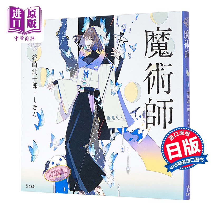 魔术师 插画集小说 乙女の本棚系列 日文原版 魔術師 谷崎潤一郎