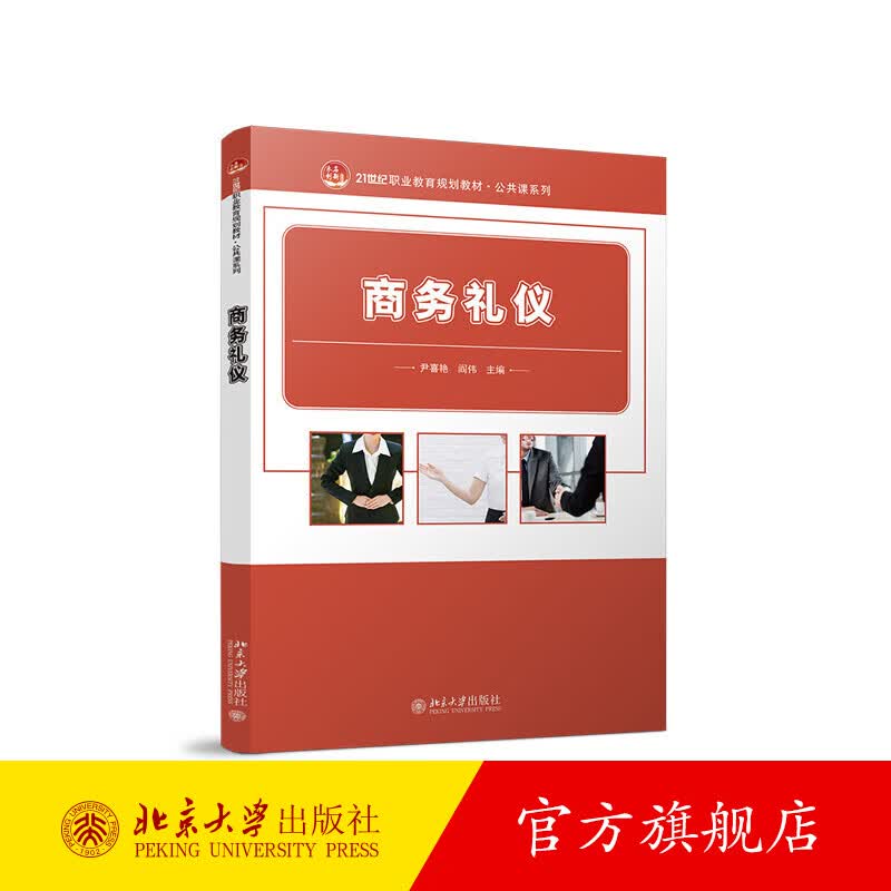 商务礼仪 北京大学旗舰店
