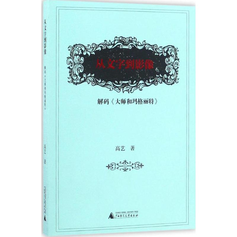 从文字到影像 高艺 书籍