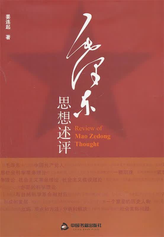 毛泽东思想述评 姜连起