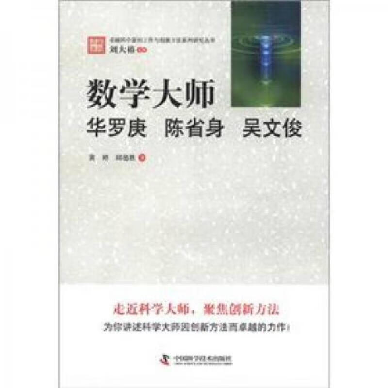数学大师：华罗庚陈省身吴文俊