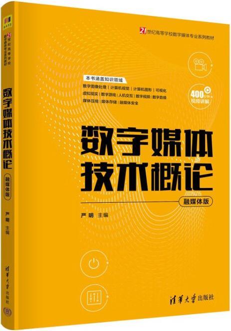 数字媒体技术概论 严明主编 清华大学出版社