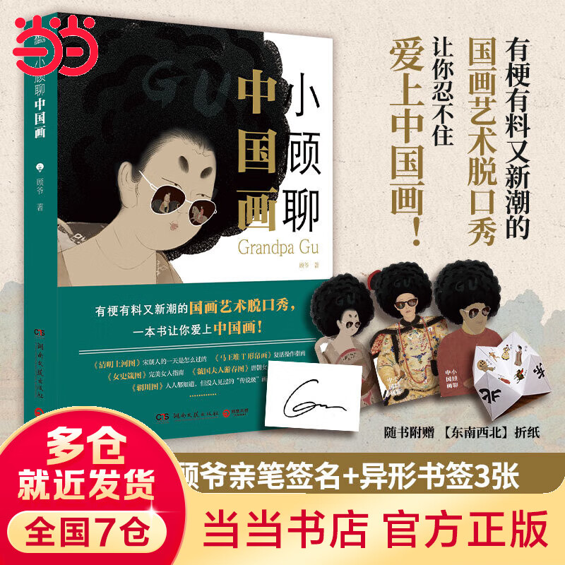 【当当】当当当当小顾聊中国画（当当专享签名版+异形书签*3，艺术科普达人顾爷shou部国画普及读物！有梗有料又新潮的国画艺术脱口秀）