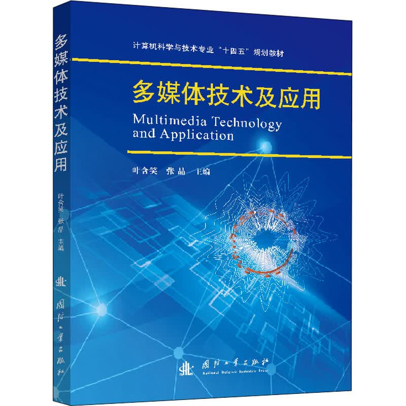 多媒体技术及应用 叶含笑,张晶 编 书籍