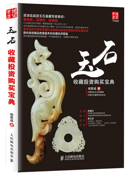 玉石收藏投资购买宝典【现货】