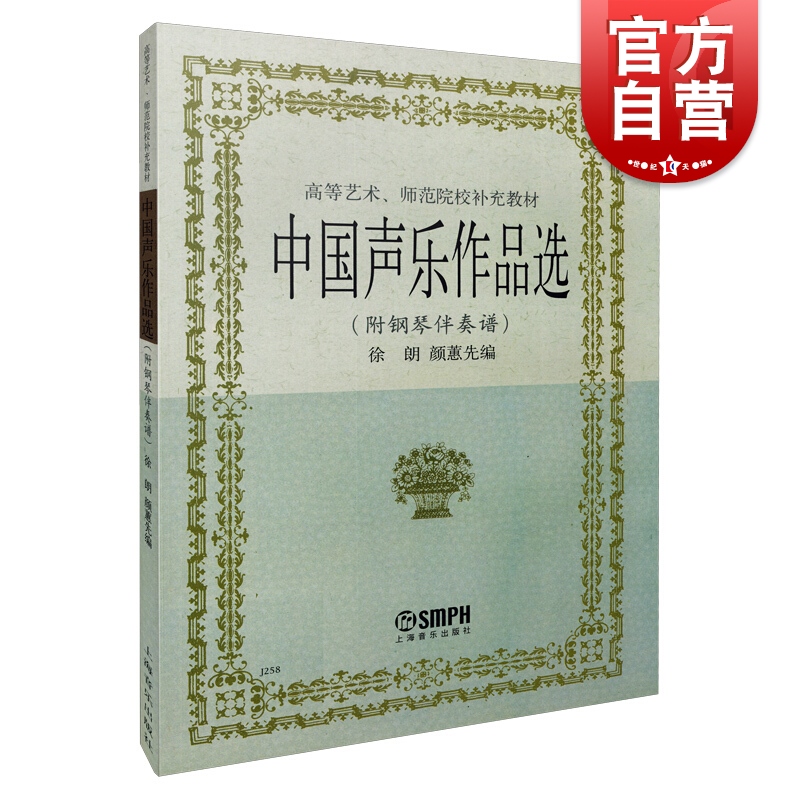 中国声乐作品选(附钢琴伴奏谱)  上海音乐出版社