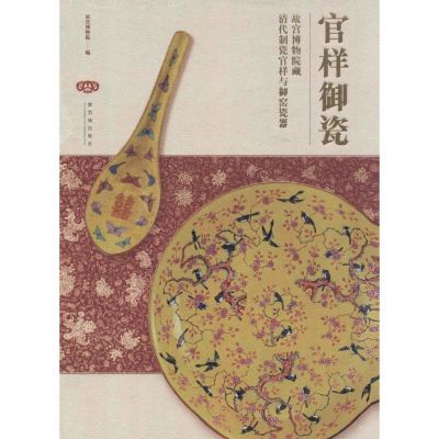 官样御瓷 故宫博物院藏清代制瓷官样与御窑瓷器 故宫博物院编 官样御瓷 故宫博物院藏清代制瓷官样与御窑瓷器 故宫