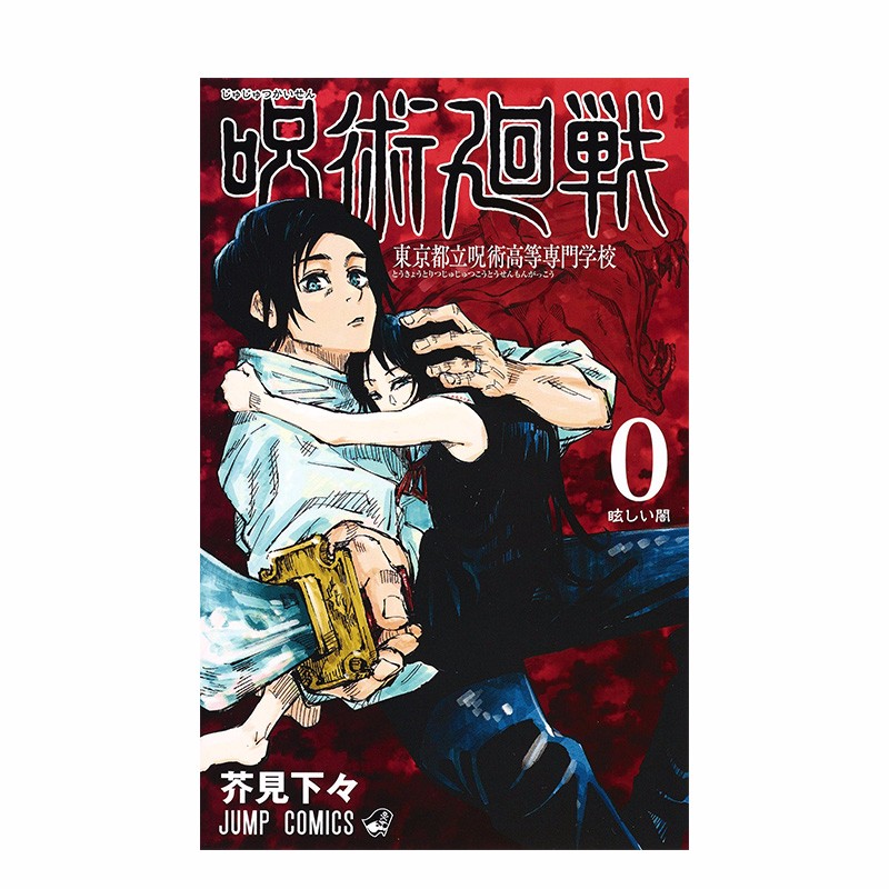 咒术回战0 前传漫画 五条悟/乙骨忧太 日文原版漫画 呪术回戦 0 东京都立呪术高等専门学校善本图书
