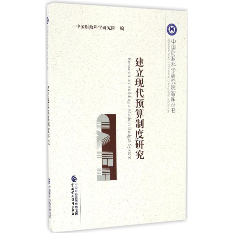 建立现代预算制度研究