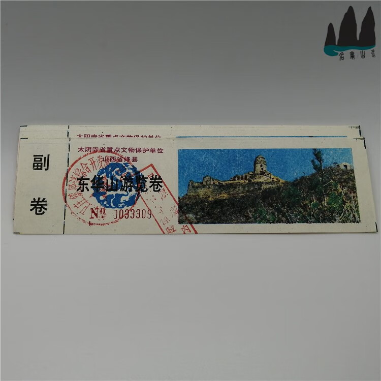 山西绛县：东华山游览券（带副券）十年代 老门票收藏
