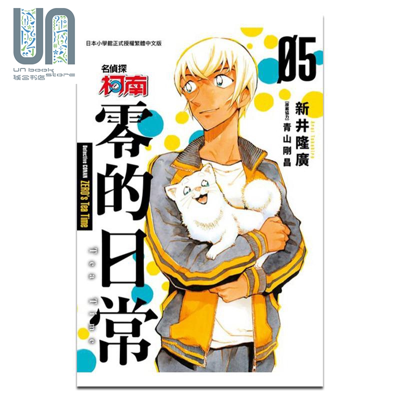 漫画 名侦探柯南 零的日常 5 新井隆広 台版漫画书 青文出版