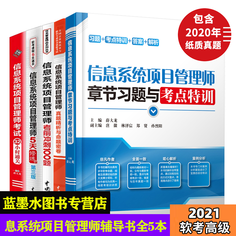 2022信息系统项目管理师软考32小时通关教程教材+冲刺100题+真题精析命题密卷+章节习题5天修炼
