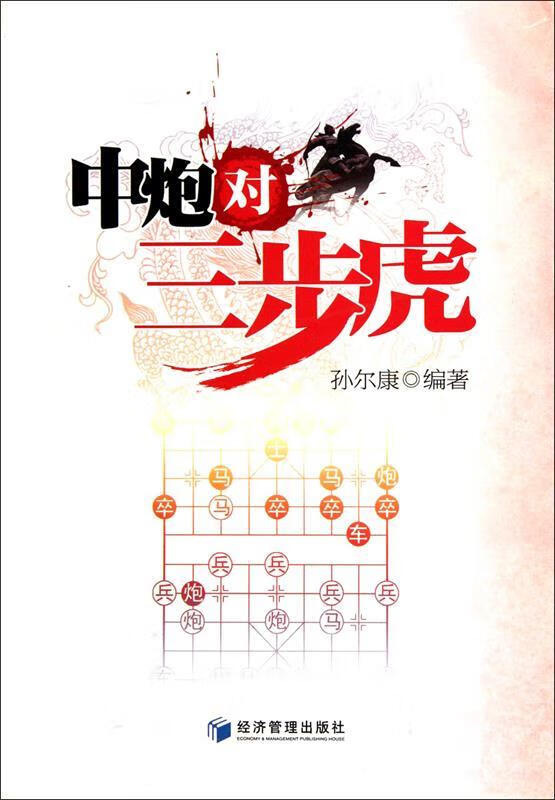 中炮对三步虎 孙尔康 9787509617564
