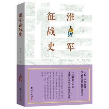 书籍 淮军征战史 赵恺 著 团结出版社