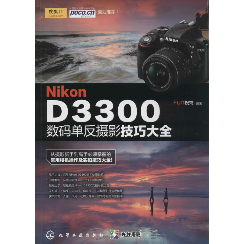 Nikon D3300数码单反摄影技巧大全