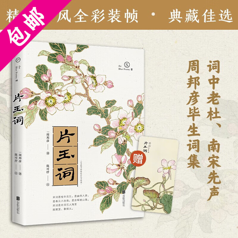 【包邮】何处话芳华 赴一场宋词之约：小山词+少游词+片玉词(共3册) 片玉词 周邦彦词集 定价42