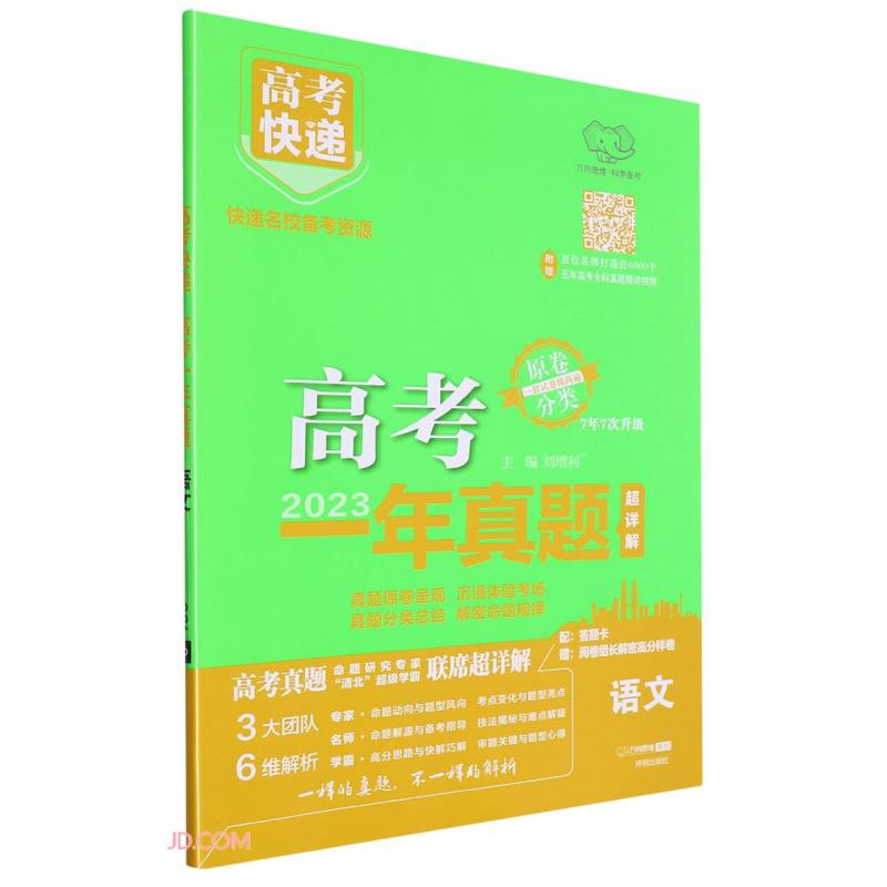 2024版高考快递·高考一年真题语文