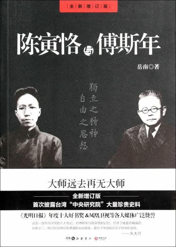 陈寅恪与傅斯年全新增订版岳南书传记 书传记