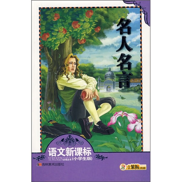 名人名言9787538634464【精选】