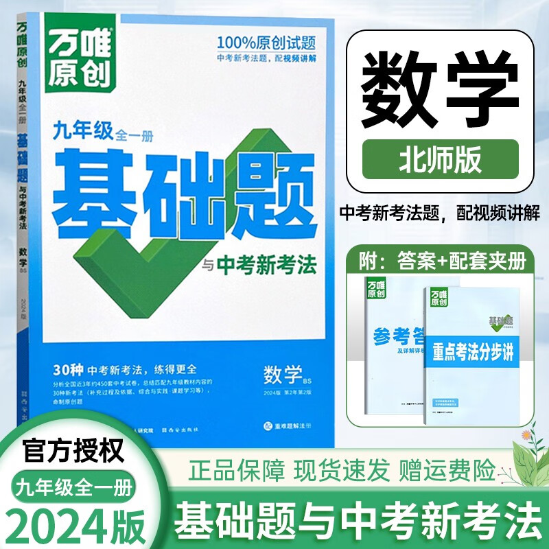 【自选】2024新版 万唯原创基础题与中考新考法基础题九年级上册语文数学英语地理生物历史政治练习册训练真题模拟试刷题复习资料教育复习资料万维 数学（北师版）